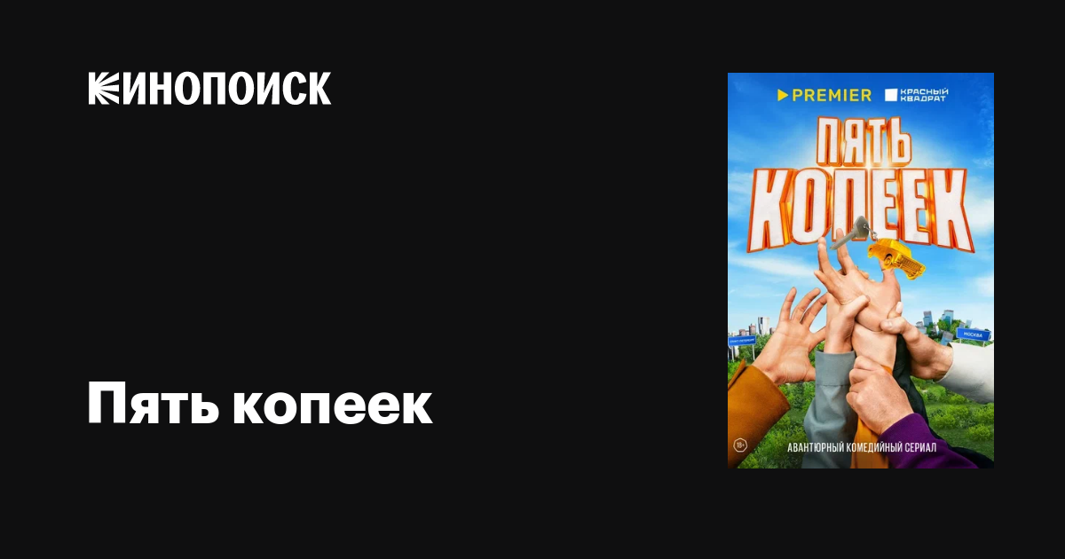 Пять копеек (сериал, 1 сезон, все серии), 2024 — описание, интересные ...