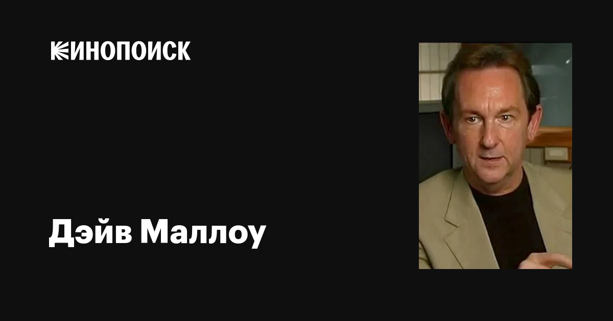 Дэйв Маллоу (Dave Mallow): фильмы, биография, семья, фильмография ...