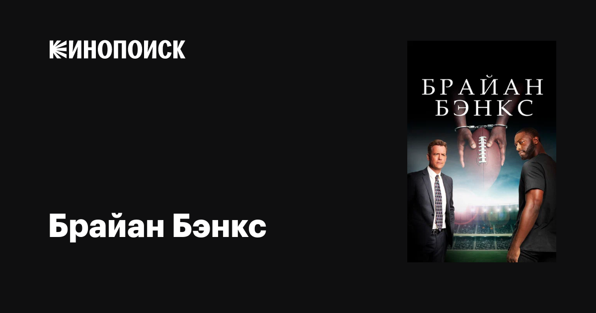 Брайан Бэнкс фильм, 2018, дата выхода трейлеры актеры отзывы описание ...