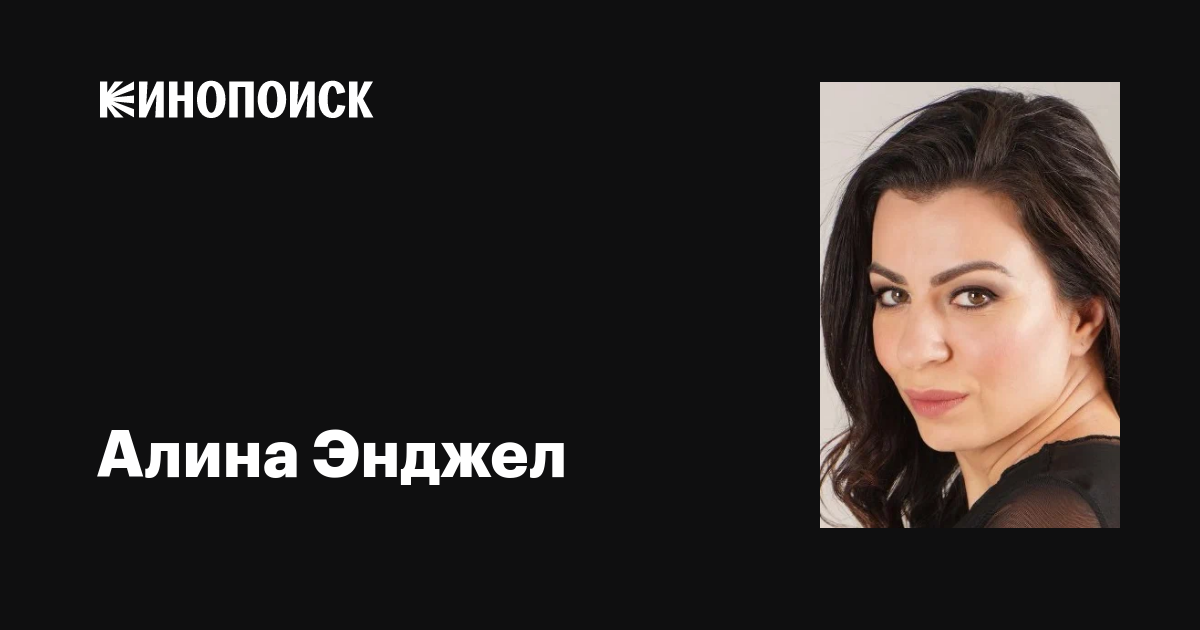 Алина Энджел (Alina Angel): фильмы, биография, семья, фильмография ...