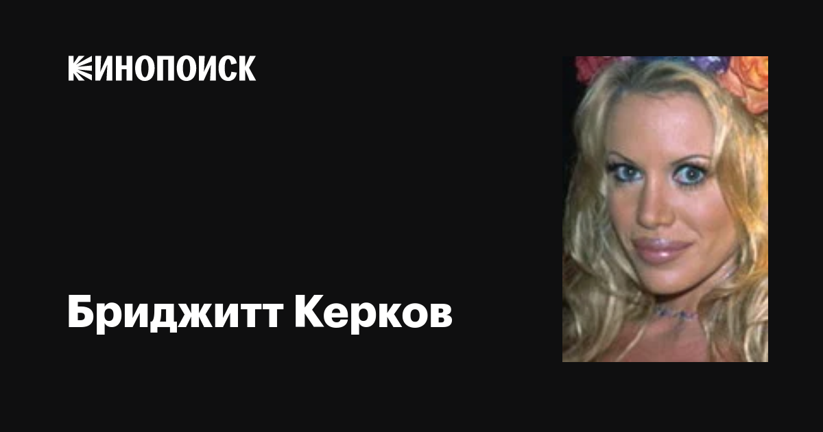 Бриджитт Керков Bridgette Kerkove фильмы биография семья фильмография — Кинопоиск