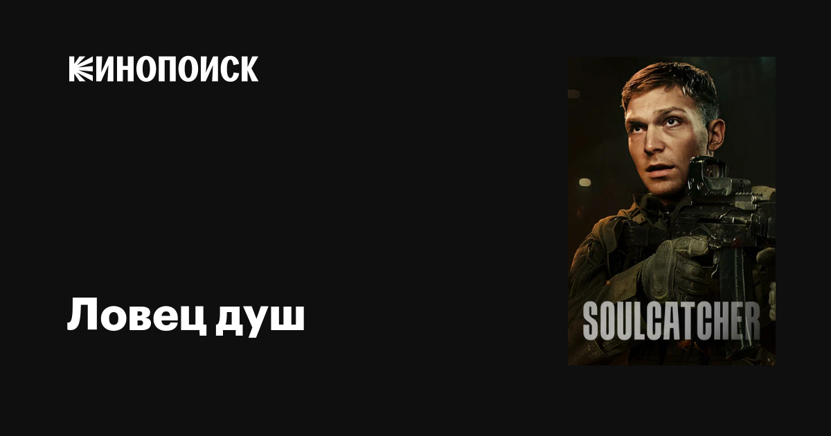 Ловец душ фильм, 2023, дата выхода трейлеры актеры отзывы описание на ...