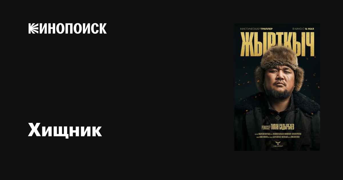 Хищник фильм 2024 дата выхода трейлеры актеры отзывы описание на Кинопоиске