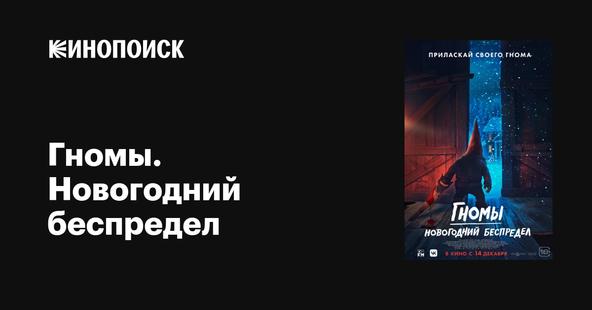 Гномы. Новогодний беспредел, 2023 — описание, интересные факты — Кинопоиск