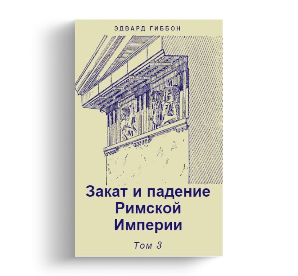 10 книг, чтобы понять Римскую империю — Статьи на Кинопоиске