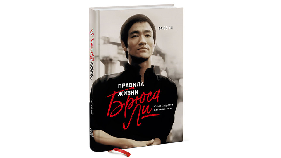 «Не прославляйте насилие»: Отрывки из книги «Правила жизни Брюса Ли ...