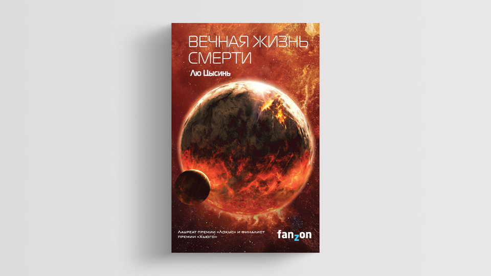Как читать Лю Цысиня. Гид по книгам главного китайского фантаста ...