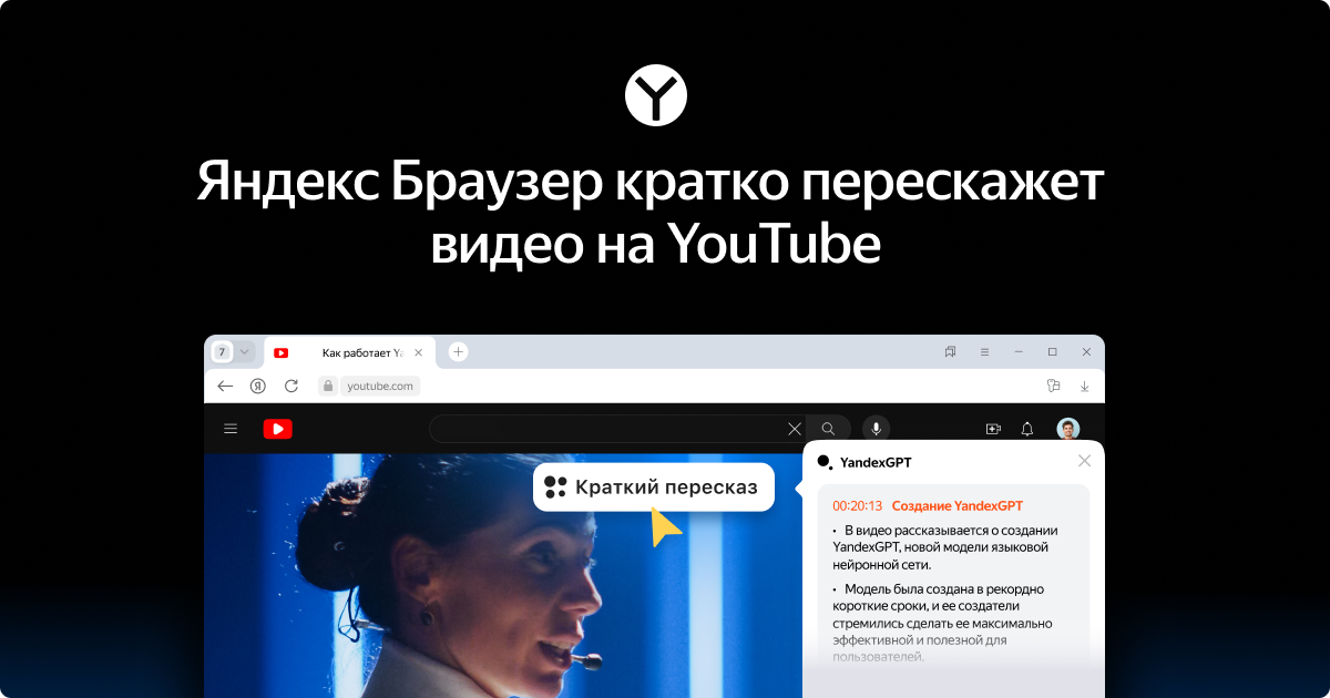Краткий пересказ видео в Яндекс Браузере