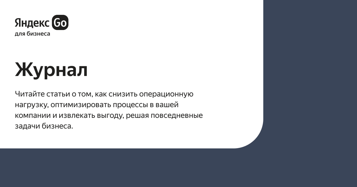 Журнал | Яндекс Go для бизнеса