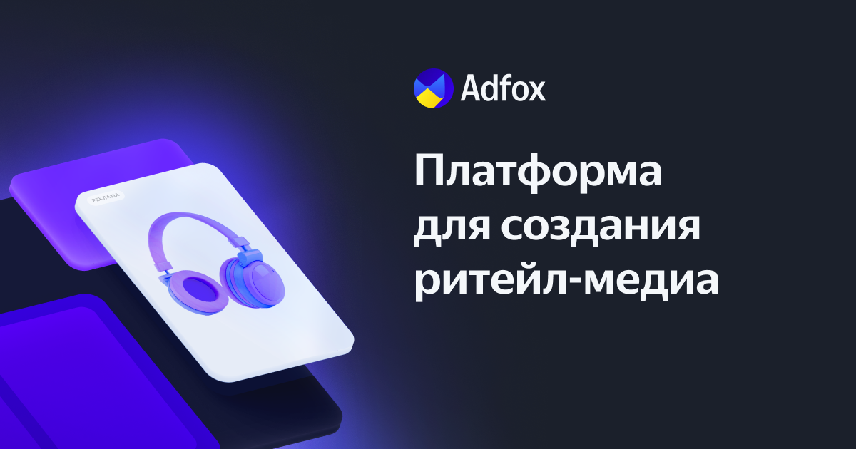 Adfox – платформа для запуска ритейл-медиа
