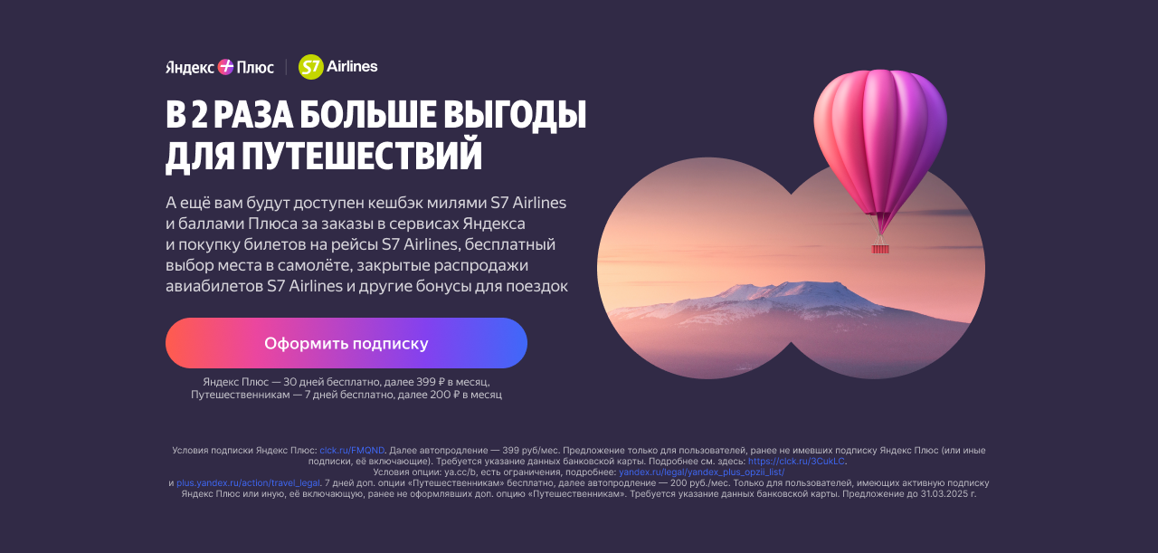 Яндекс Плюс с опцией «Путешественникам»