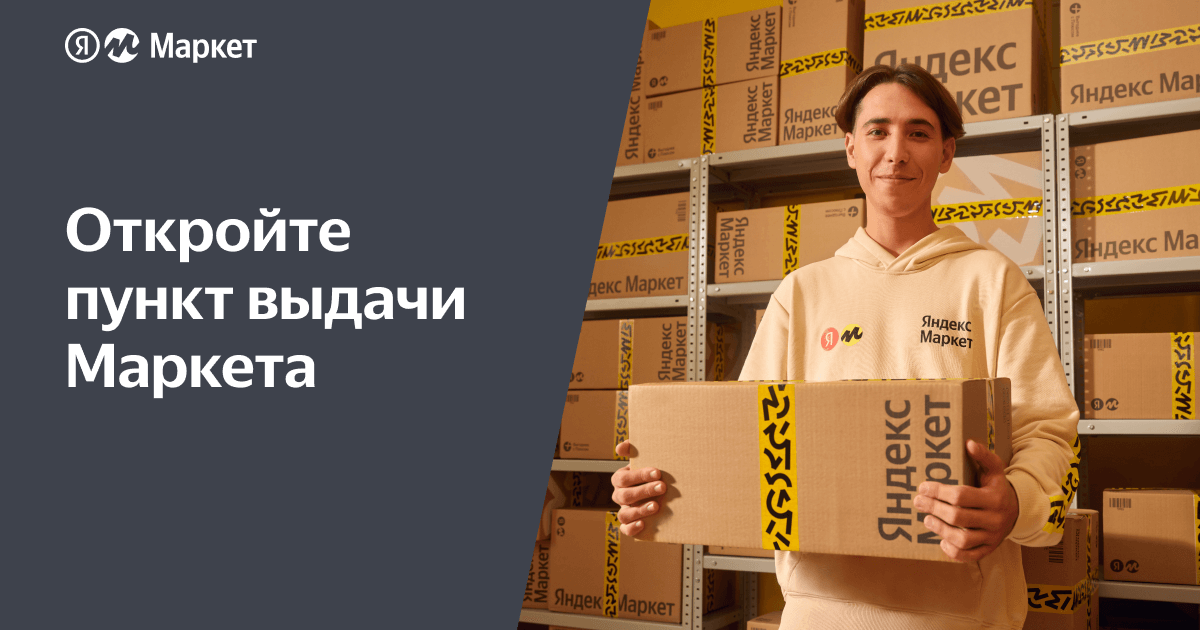 Открыть пвз (пункт выдачи заказов) Яндекс Маркета