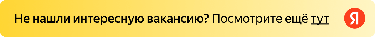 Стажировка в Яндексе