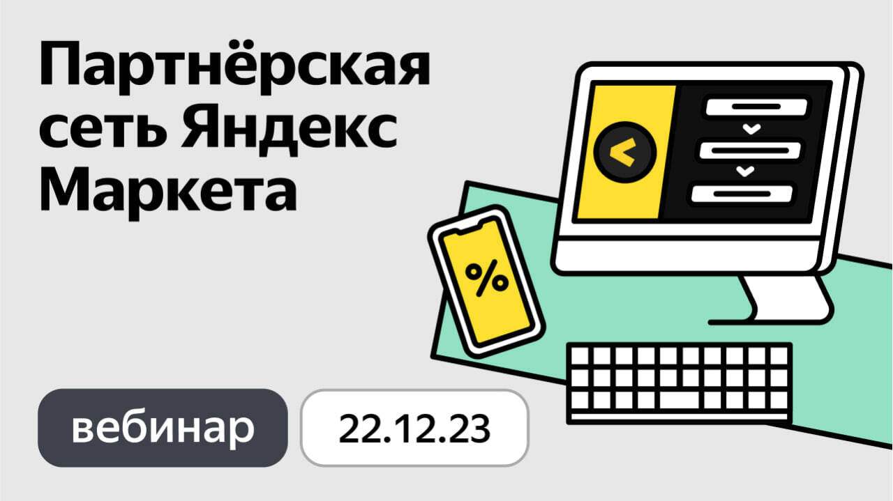 Яндекс Маркет для Партнёров ПВЗ