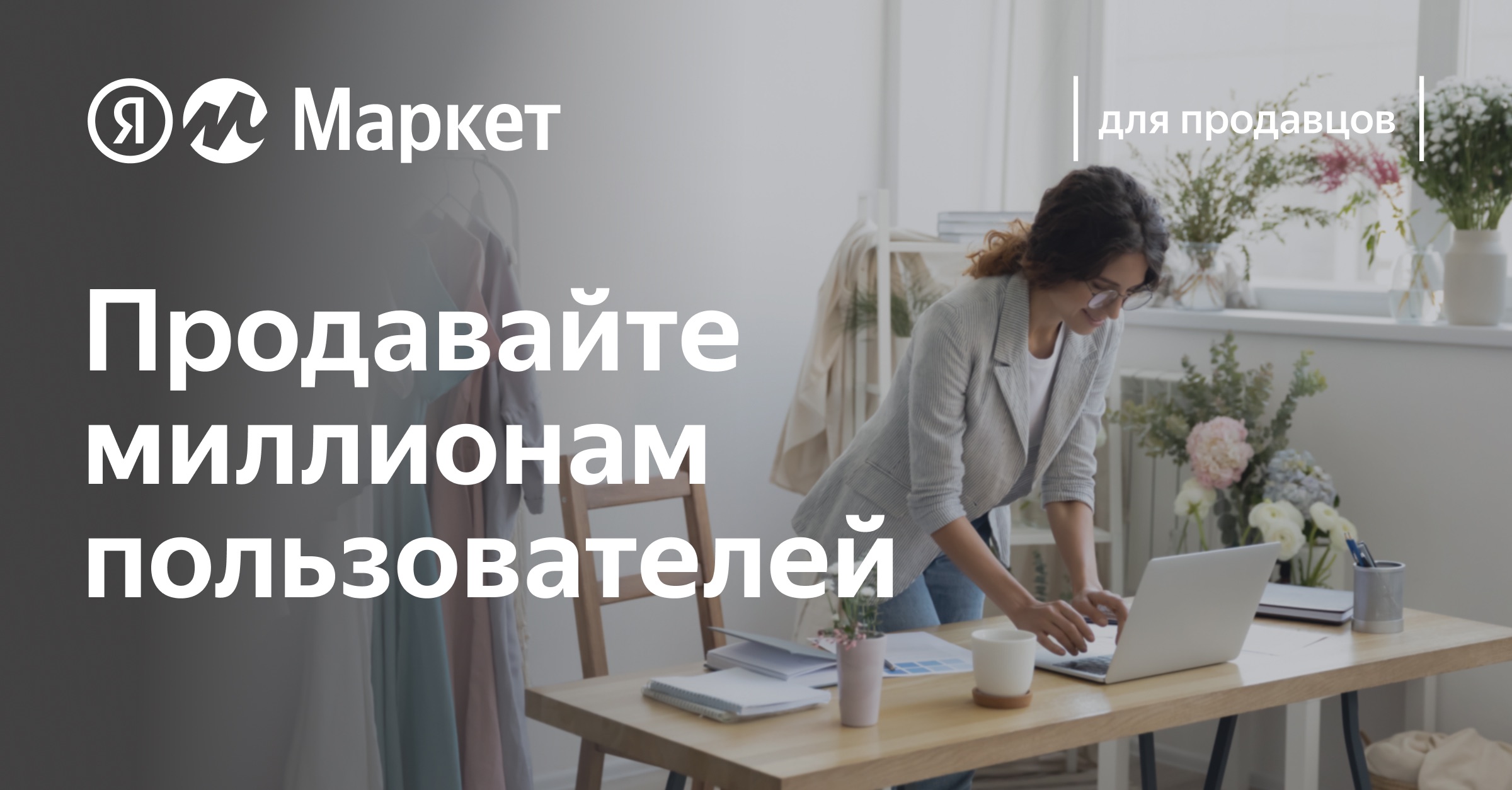 Яндекс Маркет для продавцов как стать продавцом на маркетплейсе