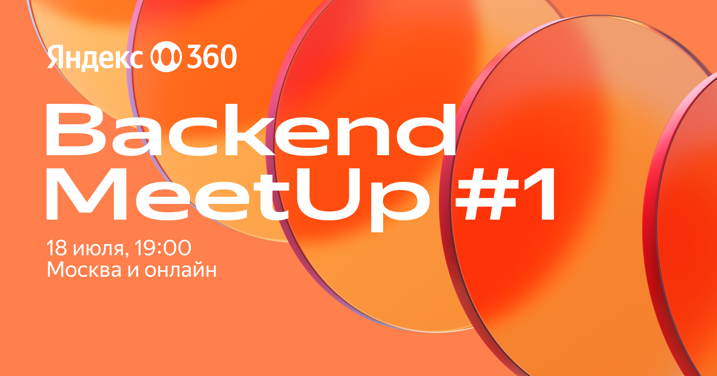 Backend Meetup Яндекс 360