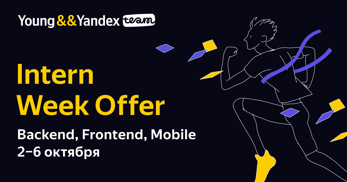 Офер на стажировку в Яндексе