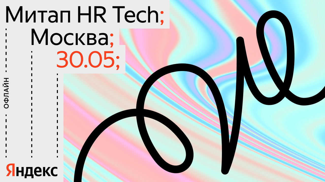 Митап HR Tech