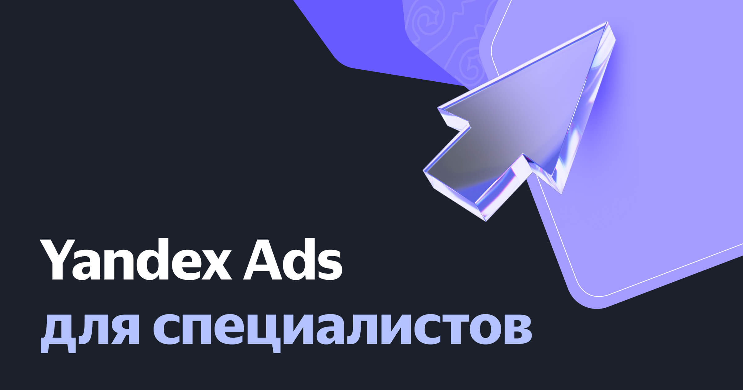 Ecom-мастер Yandex Ads: от фидов до аналитики