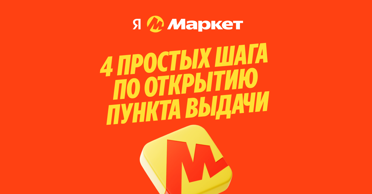 Открыть пвз (пункт выдачи заказов) Яндекс Маркета