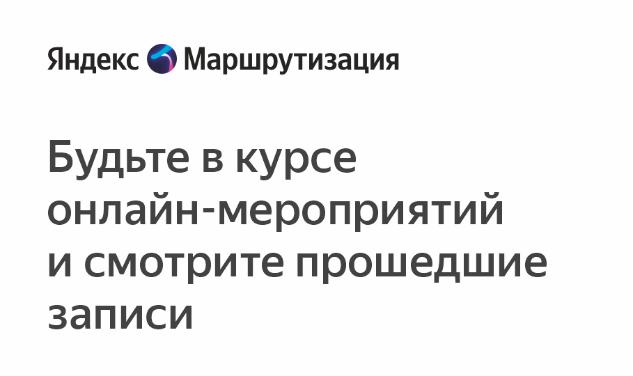 Яндекс.Маршрутизация: вебинары и мероприятия