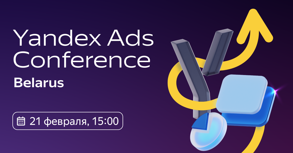Yandex Ads Conference