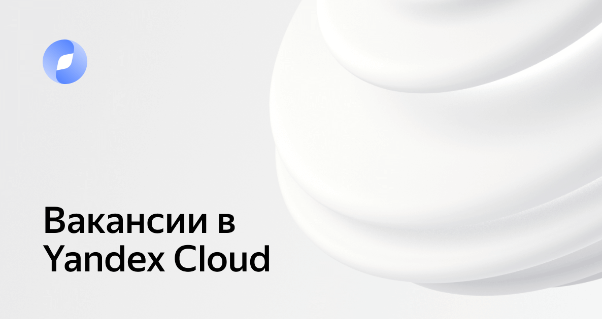 Yandex Cloud - Вакансии от Яндекс - работа по направлению "Yandex Cloud ...