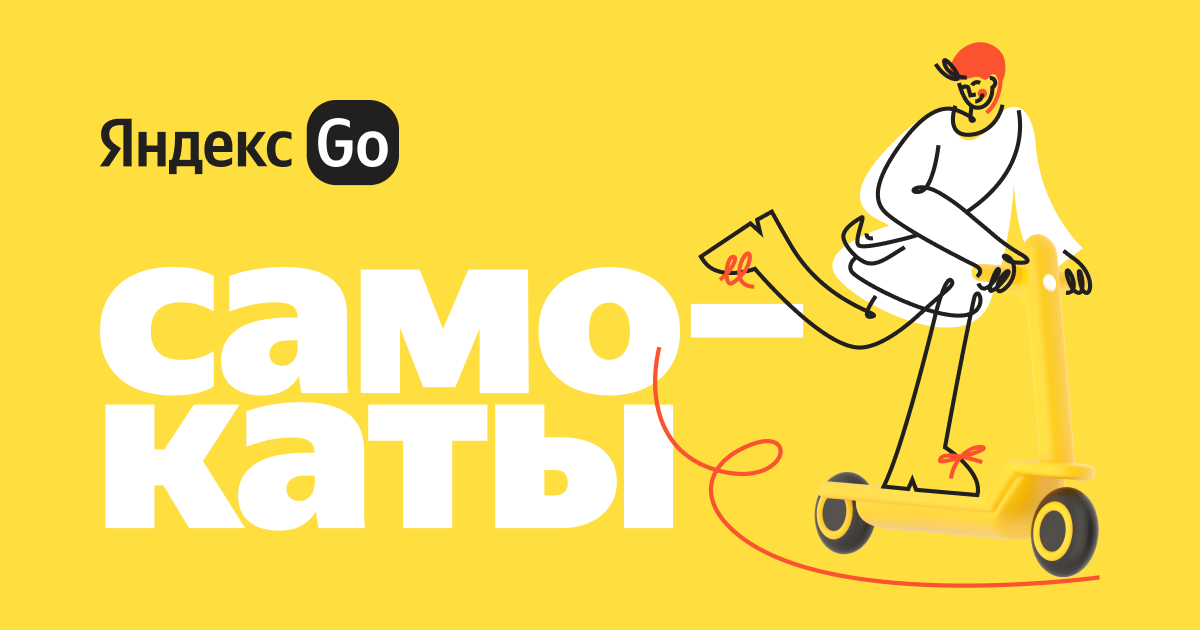 Самокаты Яндекс Go