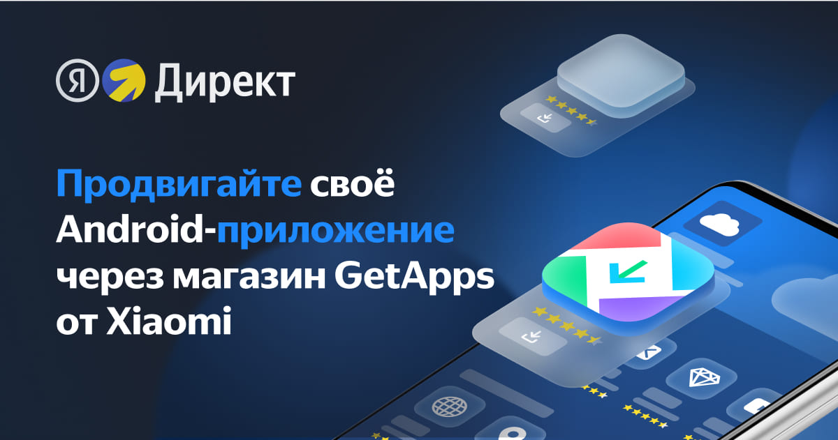 Продвигайте своё Android-приложение через магазин GetApp от Xiaomi