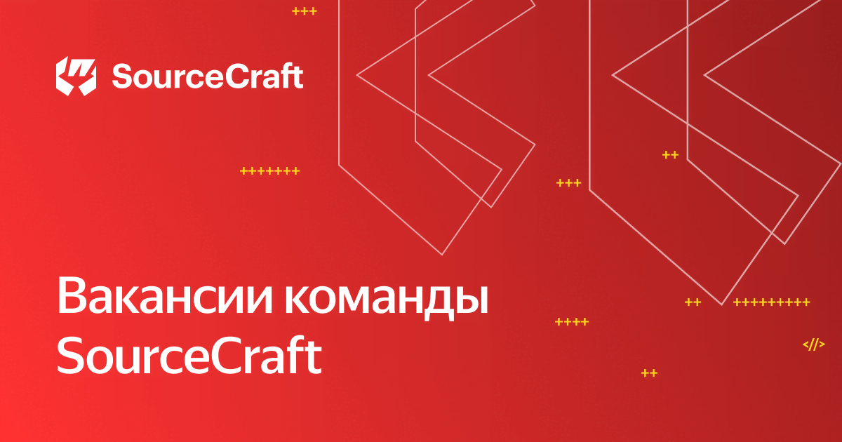 Команда SourceCraft