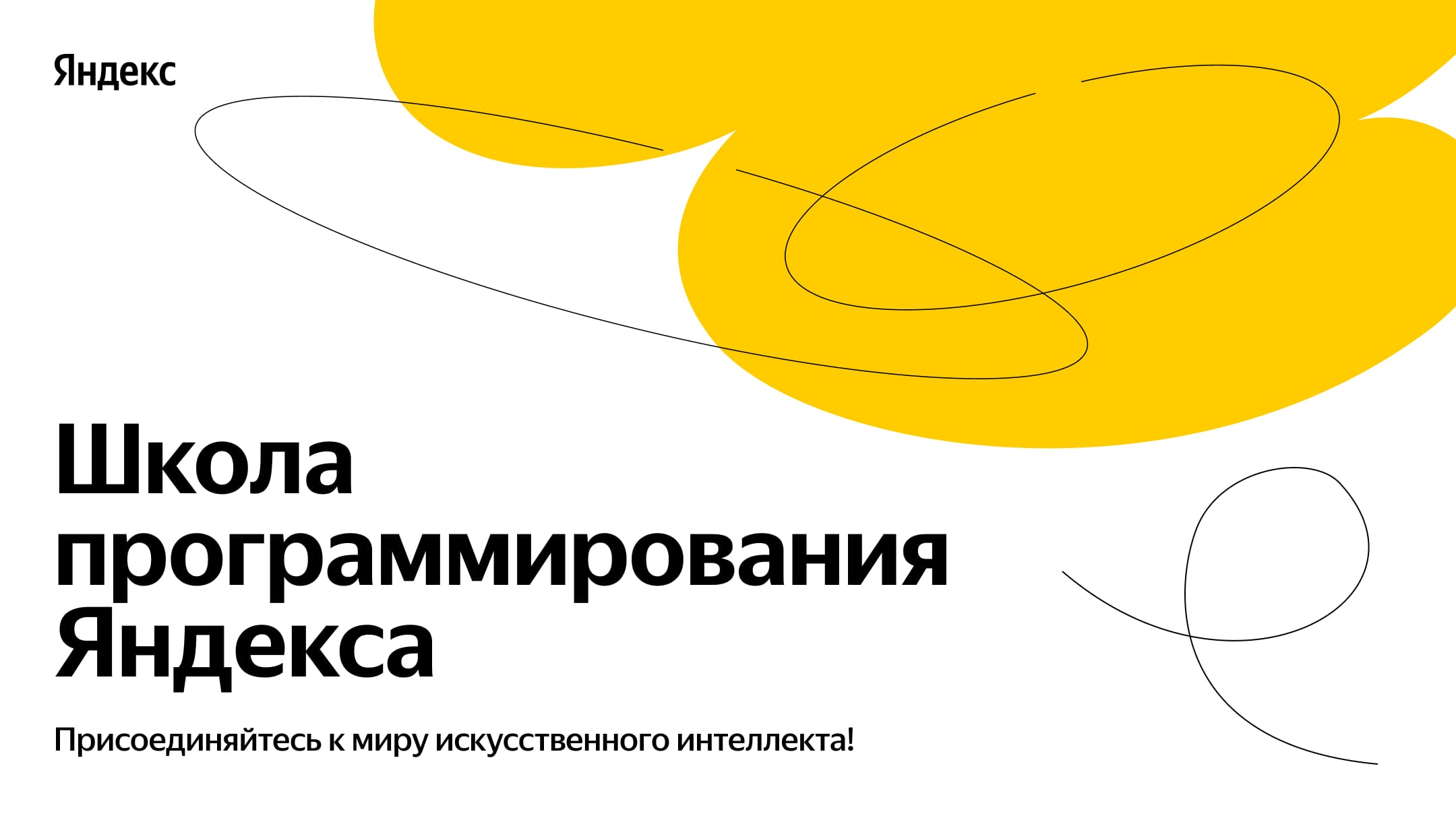 Школа программирования Яндекса
