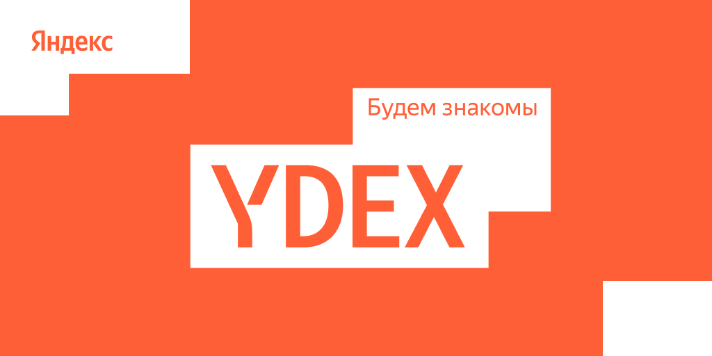 YDEX — новый тикер Яндекса