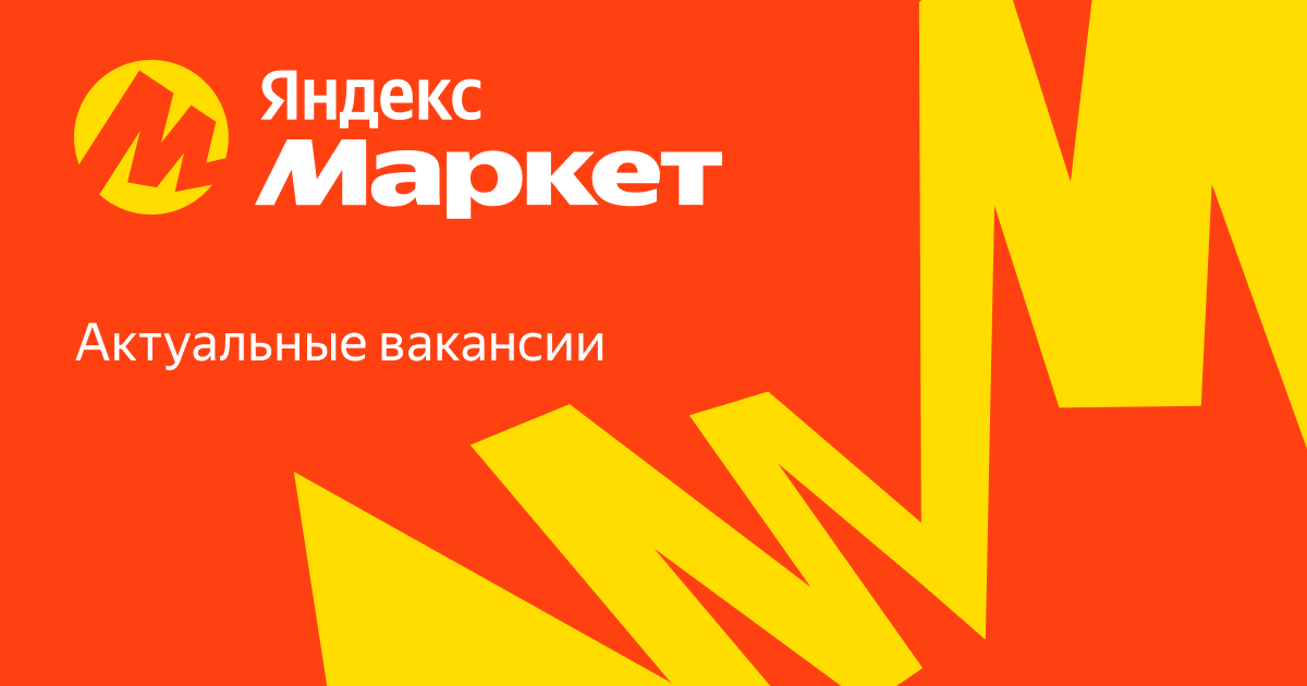 Вакансии: Маркет