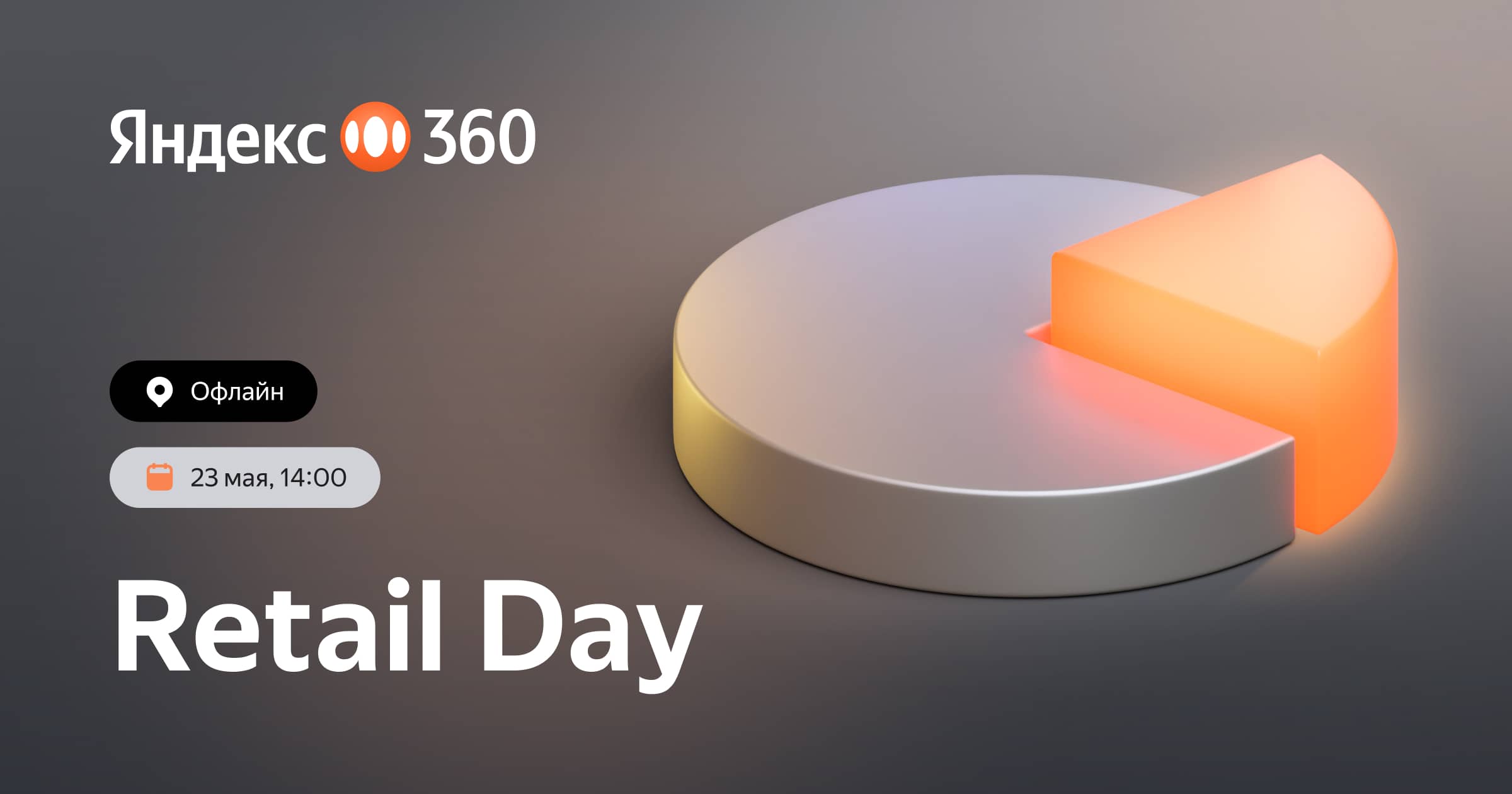 Retail Day Яндекс 360