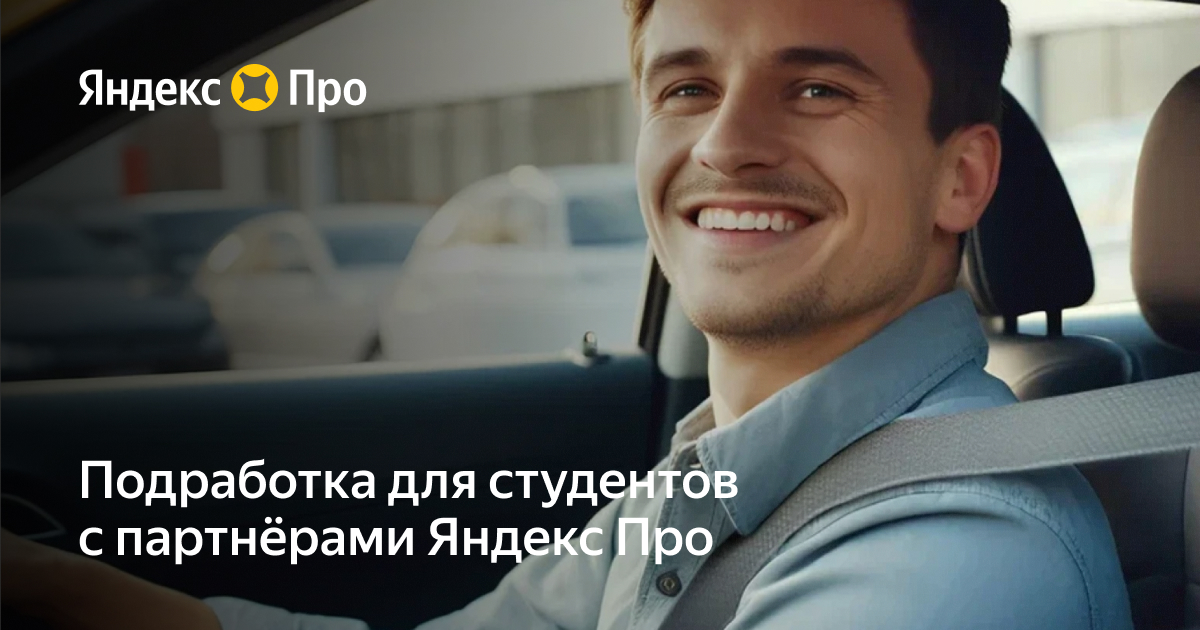 Подработка для студентов в Кемерове 🚕 Яндекс Про