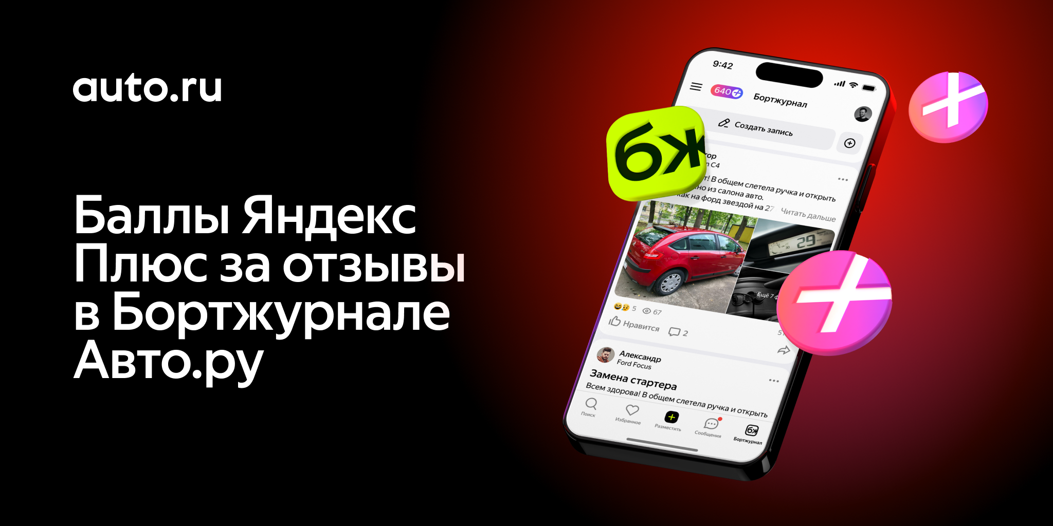 Баллы Яндекс Плюс за отзывы в Бортжурнале Авто.ру