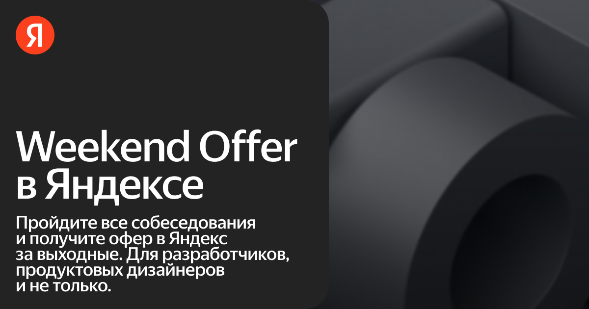 Weekend Offer: устройтесь в Яндекс за выходные