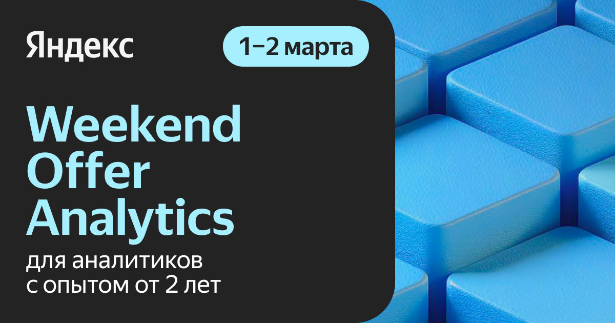 Яндекс Weekend Offer Analytics