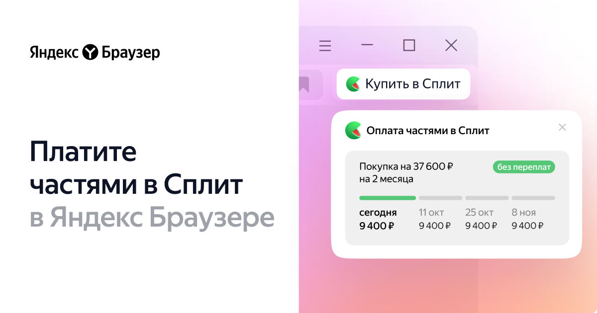 Платите частями в Сплит в Яндекс Браузере