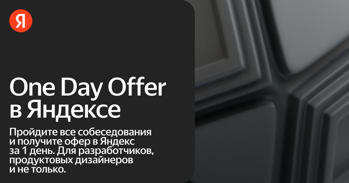 One Day Offer: самый короткий путь в Яндекс