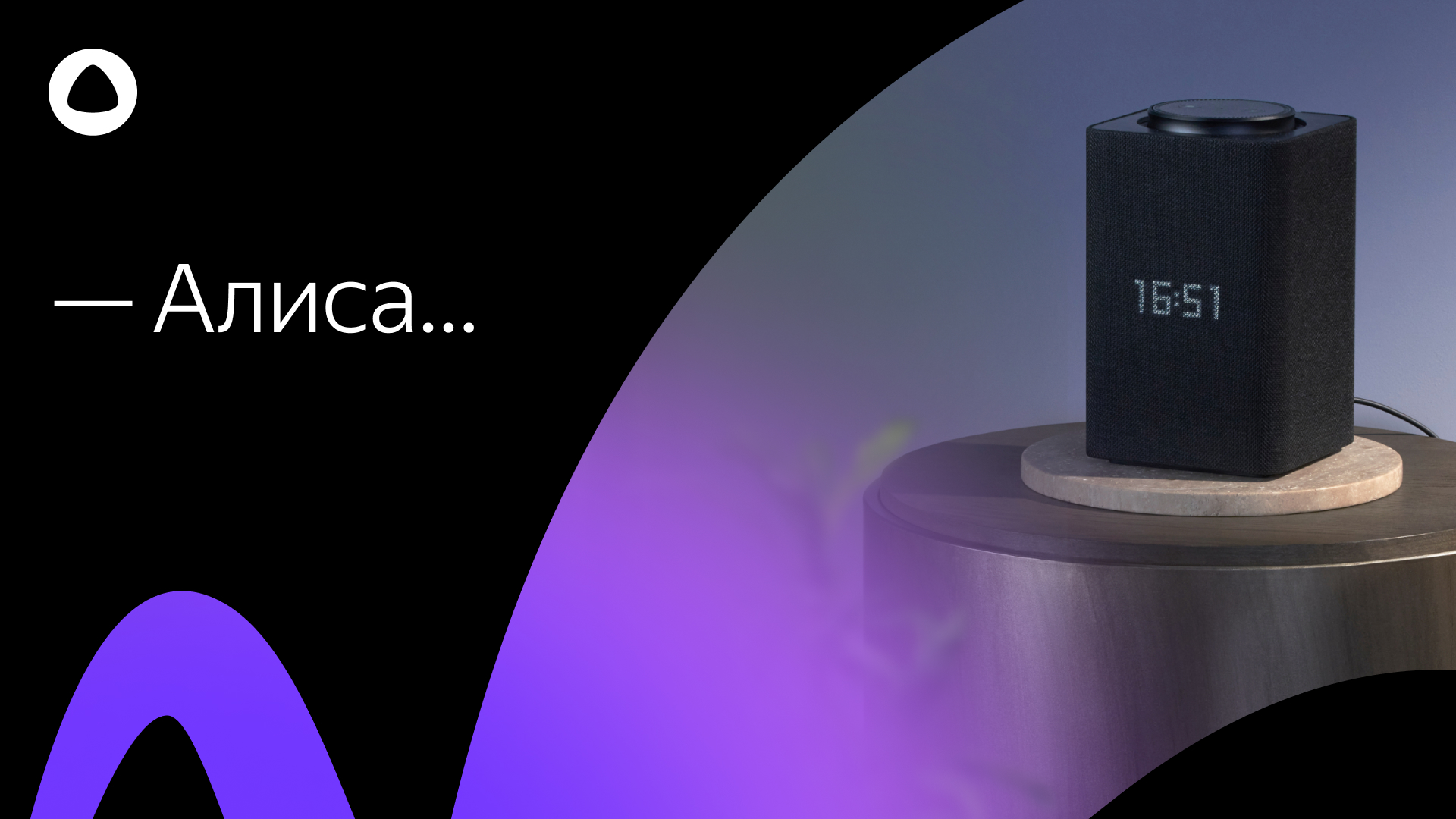 Привет! Это Алиса