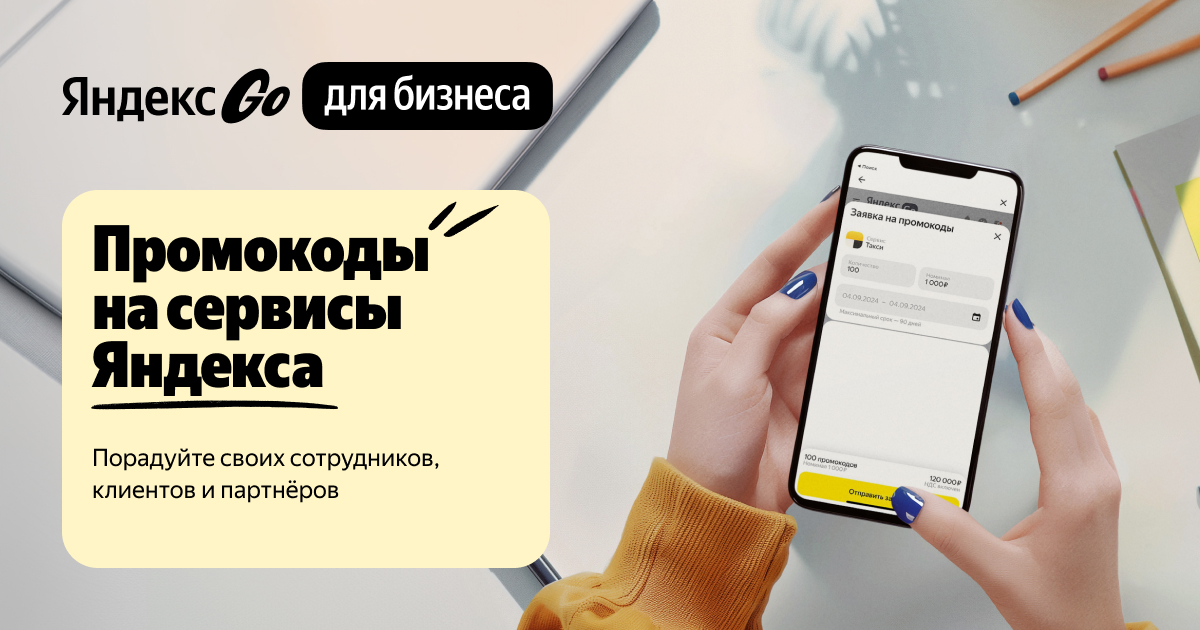 Промокоды на сервисы Яндекса | Яндекс Go для бизнеса