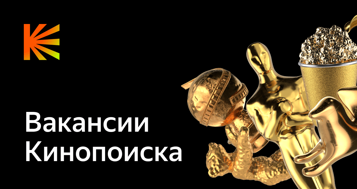 Вакансии: Кинопоиск