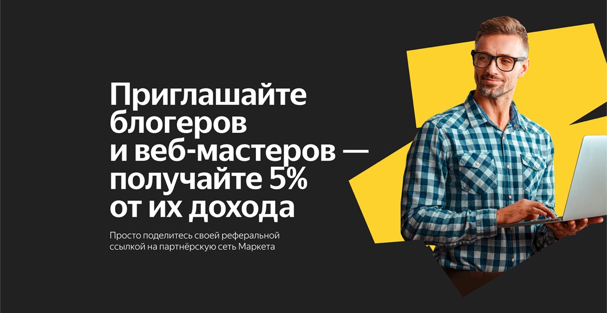 Реферальная программа Партнёрской сети Яндекс Маркета