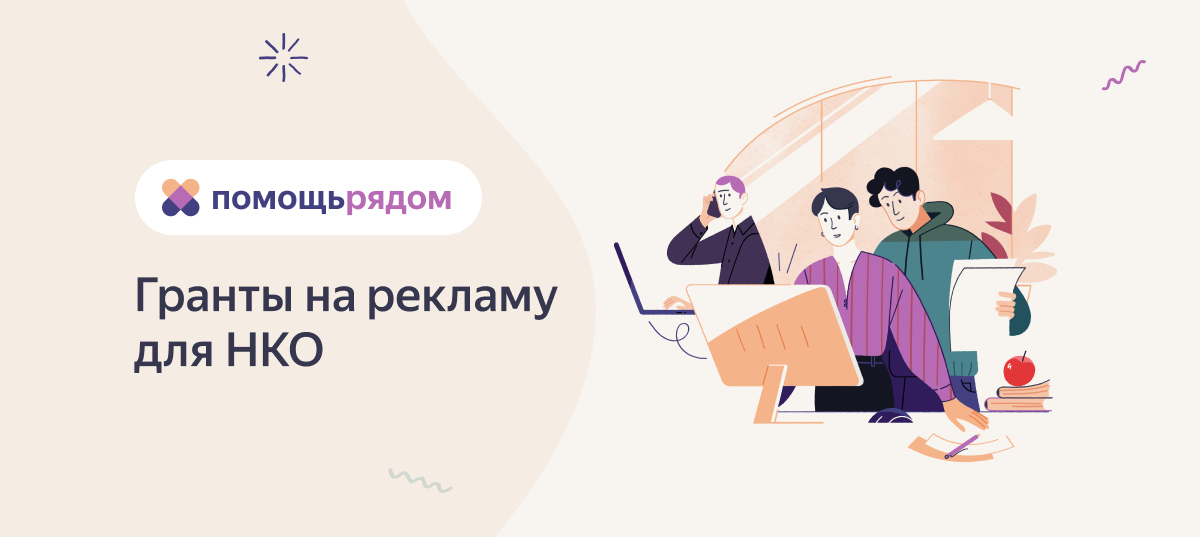 Гранты на рекламу для НКО — проект «Помощь рядом»