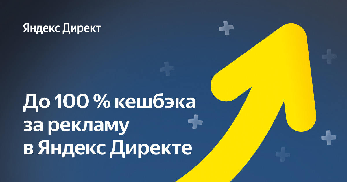 До 100 кешбэк за рекламу в Яндекс Директе