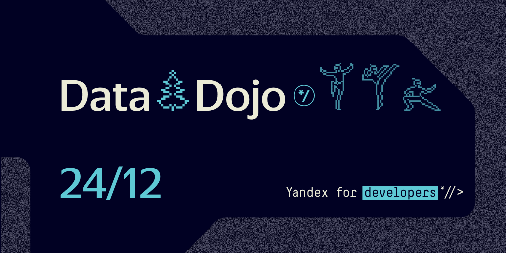 Data Dojo Новогодняя ML-тренировка