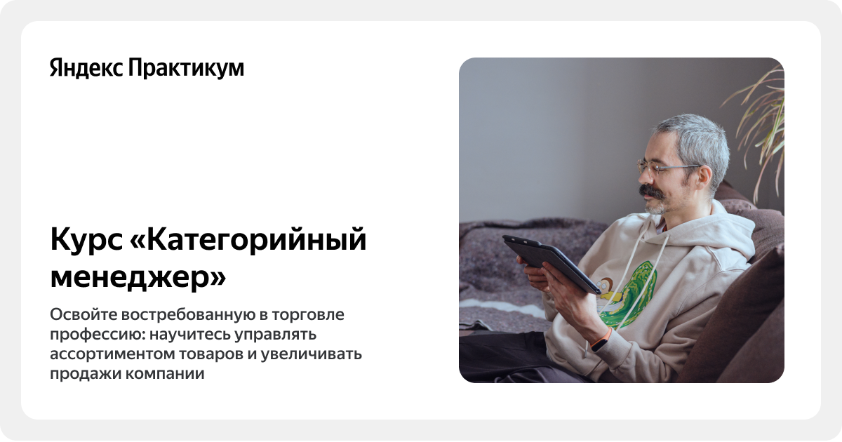 Онлайн-курс «Категорийный менеджер»: обучение на специалиста по ...