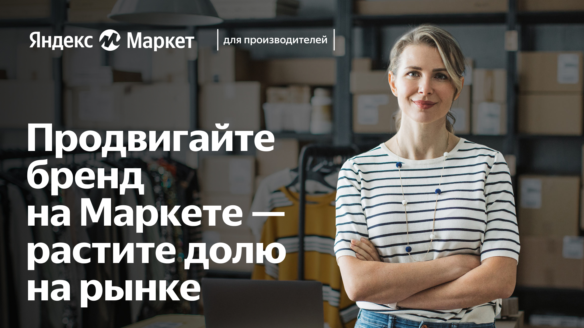 Продвижение бренда на Яндекс Маркете