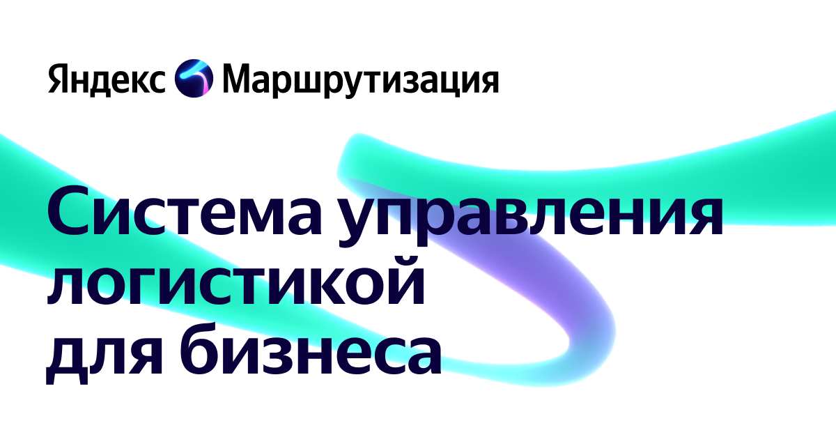 Платформа для автоматизации логистики и оптимизации доставки - Яндекс ...